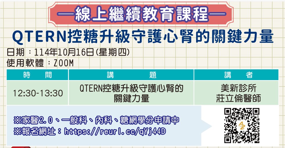 1141016 線上繼續教育課程─ QTERN控糖升級守護心腎的關鍵力量